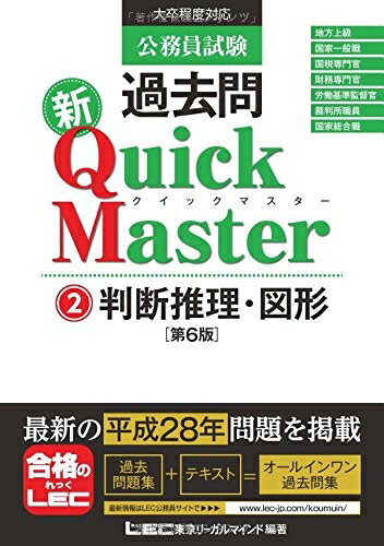 【最短発送日時につきまして】商品のお届け日を「指定なし」としていただきますと最短で発送されます。最短でのお届けをご希望の場合には、お届け日を「指定なし」としてご注文いただきますようお願いいたします。【商品名】公務員試験 過去問 新クイックマ...