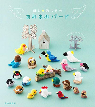 【最短発送日時につきまして】商品のお届け日を「指定なし」としていただきますと最短で発送されます。最短でのお届けをご希望の場合には、お届け日を「指定なし」としてご注文いただきますようお願いいたします。【商品名】ほし☆みつきのあみあみバード（中...