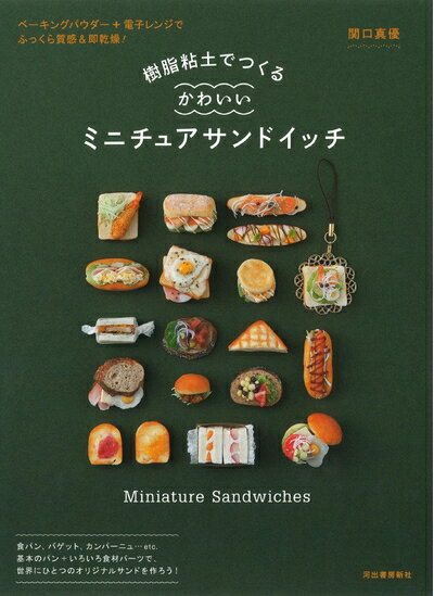 【最短発送日時につきまして】商品のお届け日を「指定なし」としていただきますと最短で発送されます。最短でのお届けをご希望の場合には、お届け日を「指定なし」としてご注文いただきますようお願いいたします。【商品名】樹脂粘土でつくる かわいいミニチ...