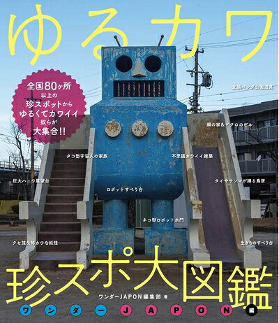 【最短発送日時につきまして】商品のお届け日を「指定なし」としていただきますと最短で発送されます。最短でのお届けをご希望の場合には、お届け日を「指定なし」としてご注文いただきますようお願いいたします。【商品名】ゆるカワ 珍スポ大図鑑 ワンダー...
