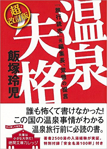 【最短発送日時につきまして】商品のお届け日を「指定なし」としていただきますと最短で発送されます。最短でのお届けをご希望の場合には、お届け日を「指定なし」としてご注文いただきますようお願いいたします。【商品名】温泉失格 超改訂版: 『旅行読売...