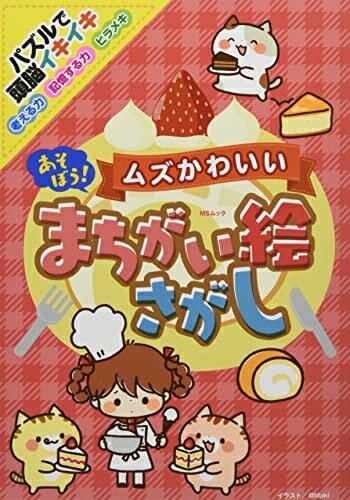 【最短発送日時につきまして】商品のお届け日を「指定なし」としていただきますと最短で発送されます。最短でのお届けをご希望の場合には、お届け日を「指定なし」としてご注文いただきますようお願いいたします。【商品名】あそぼう! ムズかわいいまちがい...