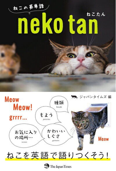 【最短発送日時につきまして】商品のお届け日を「指定なし」としていただきますと最短で発送されます。最短でのお届けをご希望の場合には、お届け日を「指定なし」としてご注文いただきますようお願いいたします。【商品名】ねこたん ねこの英単語（中古品）...