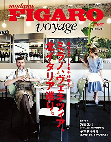 【最短発送日時につきまして】商品のお届け日を「指定なし」としていただきますと最短で発送されます。最短でのお届けをご希望の場合には、お届け日を「指定なし」としてご注文いただきますようお願いいたします。【商品名】フィガロ ヴォヤージュ Vol....