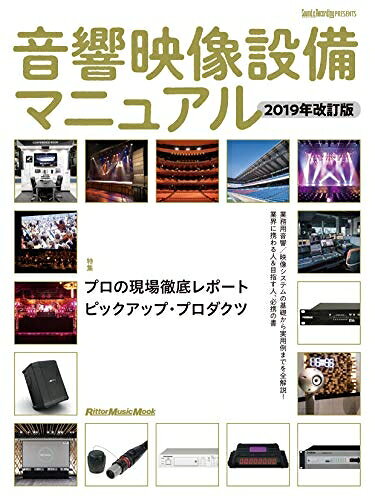 【最短発送日時につきまして】商品のお届け日を「指定なし」としていただきますと最短で発送されます。最短でのお届けをご希望の場合には、お届け日を「指定なし」としてご注文いただきますようお願いいたします。【商品名】音響映像設備マニュアル 2019...