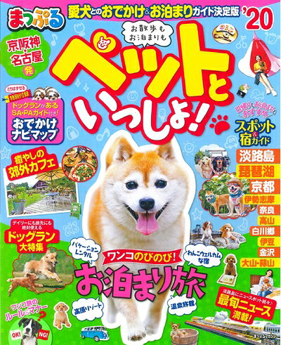 【最短発送日時につきまして】商品のお届け日を「指定なし」としていただきますと最短で発送されます。最短でのお届けをご希望の場合には、お届け日を「指定なし」としてご注文いただきますようお願いいたします。【商品名】まっぷる 京阪神・名古屋発 お散...