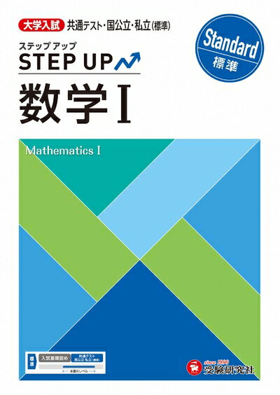 【最短発送日時につきまして】商品のお届け日を「指定なし」としていただきますと最短で発送されます。最短でのお届けをご希望の場合には、お届け日を「指定なし」としてご注文いただきますようお願いいたします。【商品名】大学入試 ステップアップ 数学I...