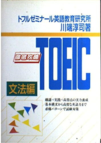 【最短発送日時につきまして】商品のお届け日を「指定なし」としていただきますと最短で発送されます。最短でのお届けをご希望の場合には、お届け日を「指定なし」としてご注文いただきますようお願いいたします。【商品名】徹底攻略TOEIC 文法編（中古...