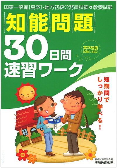 【最短発送日時につきまして】商品のお届け日を「指定なし」としていただきますと最短で発送されます。最短でのお届けをご希望の場合には、お届け日を「指定なし」としてご注文いただきますようお願いいたします。【商品名】教養試験 知能問題30日間速習ワ...