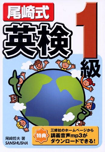 【最短発送日時につきまして】商品のお届け日を「指定なし」としていただきますと最短で発送されます。最短でのお届けをご希望の場合には、お届け日を「指定なし」としてご注文いただきますようお願いいたします。【商品名】尾崎式英検1級（中古品）中古本の...