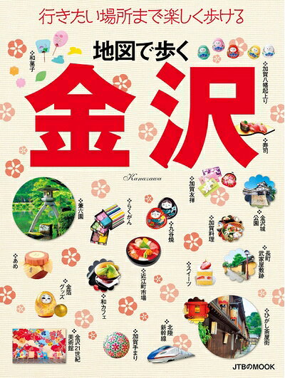 【最短発送日時につきまして】商品のお届け日を「指定なし」としていただきますと最短で発送されます。最短でのお届けをご希望の場合には、お届け日を「指定なし」としてご注文いただきますようお願いいたします。【商品名】地図で歩く金沢（中古品）中古本の...