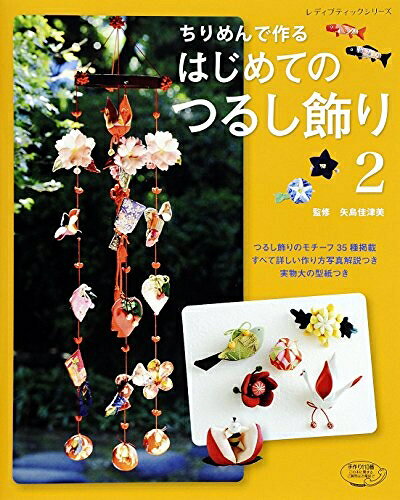 【最短発送日時につきまして】商品のお届け日を「指定なし」としていただきますと最短で発送されます。最短でのお届けをご希望の場合には、お届け日を「指定なし」としてご注文いただきますようお願いいたします。【商品名】ちりめんで作る はじめてのつるし...