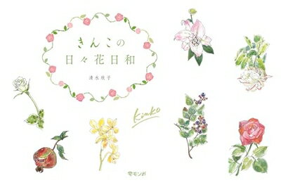 【最短発送日時につきまして】商品のお届け日を「指定なし」としていただきますと最短で発送されます。最短でのお届けをご希望の場合には、お届け日を「指定なし」としてご注文いただきますようお願いいたします。【商品名】絵本　きんこの日々花日和 (モモ...