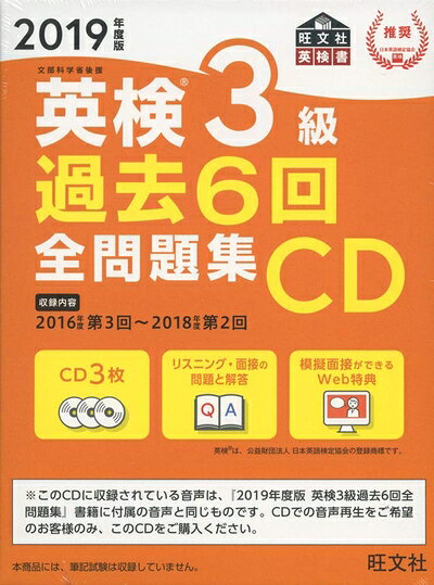 【最短発送日時につきまして】商品のお届け日を「指定なし」としていただきますと最短で発送されます。最短でのお届けをご希望の場合には、お届け日を「指定なし」としてご注文いただきますようお願いいたします。【商品名】2019年度版 英検3級 過去6...