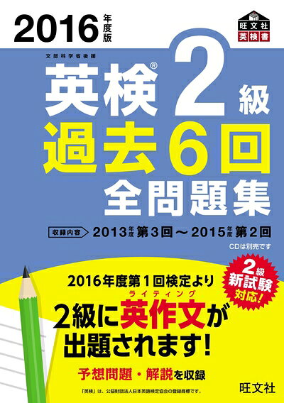 【最短発送日時につきまして】商品のお届け日を「指定なし」としていただきますと最短で発送されます。最短でのお届けをご希望の場合には、お届け日を「指定なし」としてご注文いただきますようお願いいたします。【商品名】2016年度版 英検2級 過去6...