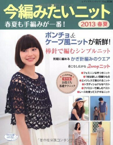 【最短発送日時につきまして】商品のお届け日を「指定なし」としていただきますと最短で発送されます。最短でのお届けをご希望の場合には、お届け日を「指定なし」としてご注文いただきますようお願いいたします。【商品名】今編みたいニット春夏 2013 ...