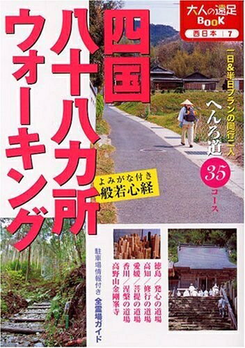 【最短発送日時につきまして】商品のお届け日を「指定なし」としていただきますと最短で発送されます。最短でのお届けをご希望の場合には、お届け日を「指定なし」としてご注文いただきますようお願いいたします。【商品名】四国八十八カ所ウォーキング (大...