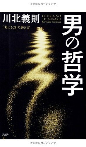 【最短発送日時につきまして】商品のお届け日を「指定なし」としていただきますと最短で発送されます。最短でのお届けをご希望の場合には、お届け日を「指定なし」としてご注文いただきますようお願いいたします。【商品名】男の哲学（中古品）中古本の特性上...
