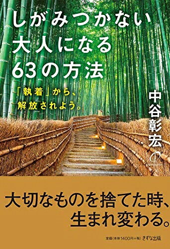 【最短発送日時につきまして】商品のお届け日を「指定なし」としていただきますと最短で発送されます。最短でのお届けをご希望の場合には、お届け日を「指定なし」としてご注文いただきますようお願いいたします。【商品名】しがみつかない大人になる63の方...