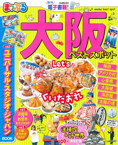 【最短発送日時につきまして】商品のお届け日を「指定なし」としていただきますと最短で発送されます。最短でのお届けをご希望の場合には、お届け日を「指定なし」としてご注文いただきますようお願いいたします。【商品名】まっぷる 大阪ベストスポット (...