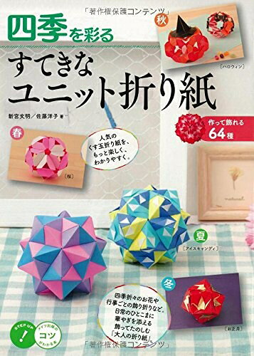 【最短発送日時につきまして】商品のお届け日を「指定なし」としていただきますと最短で発送されます。最短でのお届けをご希望の場合には、お届け日を「指定なし」としてご注文いただきますようお願いいたします。【商品名】四季を彩る すてきなユニット折り...