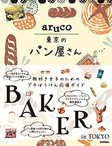 【最短発送日時につきまして】商品のお届け日を「指定なし」としていただきますと最短で発送されます。最短でのお届けをご希望の場合には、お届け日を「指定なし」としてご注文いただきますようお願いいたします。【商品名】aruco 東京のパン屋さん（中...