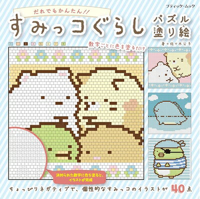 【最短発送日時につきまして】商品のお届け日を「指定なし」としていただきますと最短で発送されます。最短でのお届けをご希望の場合には、お届け日を「指定なし」としてご注文いただきますようお願いいたします。【商品名】すみっコぐらしパズル塗り絵 (ブ...