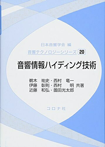 【最短発送日時につきまして】商品のお届け日を「指定なし」としていただきますと最短で発送されます。最短でのお届けをご希望の場合には、お届け日を「指定なし」としてご注文いただきますようお願いいたします。【商品名】音響情報ハイディング技術 (音響...