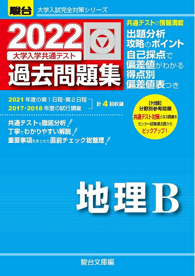 【最短発送日時につきまして】商品のお届け日を「指定なし」としていただきますと最短で発送されます。最短でのお届けをご希望の場合には、お届け日を「指定なし」としてご注文いただきますようお願いいたします。【商品名】2022-大学入学共通テスト過去...