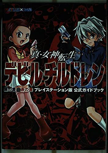 【最短発送日時につきまして】商品のお届け日を「指定なし」としていただきますと最短で発送されます。最短でのお届けをご希望の場合には、お届け日を「指定なし」としてご注文いただきますようお願いいたします。【商品名】真・女神転生デビルチルドレン黒の...