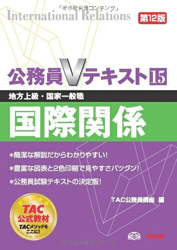 【最短発送日時につきまして】商品のお届け日を「指定なし」としていただきますと最短で発送されます。最短でのお届けをご希望の場合には、お届け日を「指定なし」としてご注文いただきますようお願いいたします。【商品名】公務員Vテキスト (15) 国際...