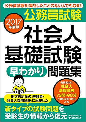 【最短発送日時につきまして】商品のお届け日を「指定なし」としていただきますと最短で発送されます。最短でのお届けをご希望の場合には、お届け日を「指定なし」としてご注文いただきますようお願いいたします。【商品名】公務員試験 社会人基礎試験[早わ...