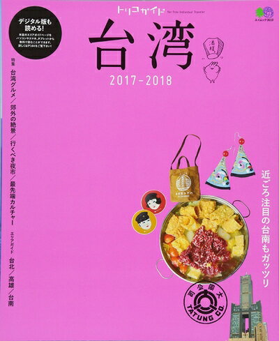 【最短発送日時につきまして】商品のお届け日を「指定なし」としていただきますと最短で発送されます。最短でのお届けをご希望の場合には、お届け日を「指定なし」としてご注文いただきますようお願いいたします。【商品名】トリコガイド 台湾 2017-2...