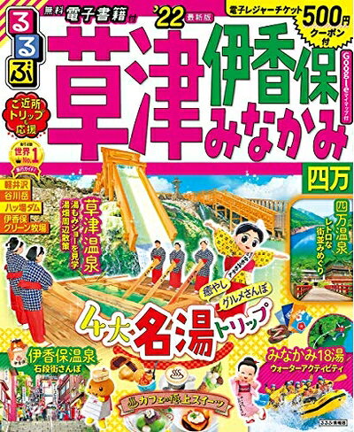 【最短発送日時につきまして】商品のお届け日を「指定なし」としていただきますと最短で発送されます。最短でのお届けをご希望の場合には、お届け日を「指定なし」としてご注文いただきますようお願いいたします。【商品名】るるぶ草津 伊香保 みなかみ 四...