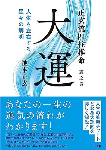【最短発送日時につきまして】商品のお届け日を「指定なし」としていただきますと最短で発送されます。最短でのお届けをご希望の場合には、お届け日を「指定なし」としてご注文いただきますようお願いいたします。【商品名】正玄流四柱推命　震之巻　大運 (...