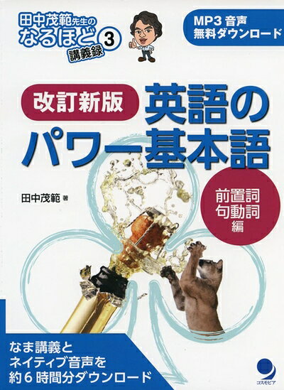 【最短発送日時につきまして】商品のお届け日を「指定なし」としていただきますと最短で発送されます。最短でのお届けをご希望の場合には、お届け日を「指定なし」としてご注文いただきますようお願いいたします。【商品名】改訂新版 英語のパワー基本語【前...