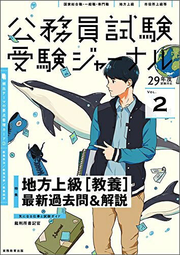 【最短発送日時につきまして】商品のお届け日を「指定なし」としていただきますと最短で発送されます。最短でのお届けをご希望の場合には、お届け日を「指定なし」としてご注文いただきますようお願いいたします。【商品名】公務員試験 受験ジャーナル Vo...