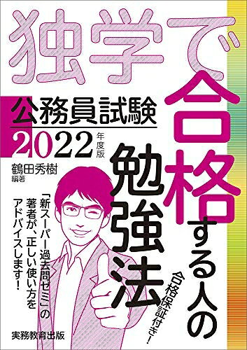 【最短発送日時につきまして】商品のお届け日を「指定なし」としていただきますと最短で発送されます。最短でのお届けをご希望の場合には、お届け日を「指定なし」としてご注文いただきますようお願いいたします。【商品名】公務員試験 独学で合格する人の勉...