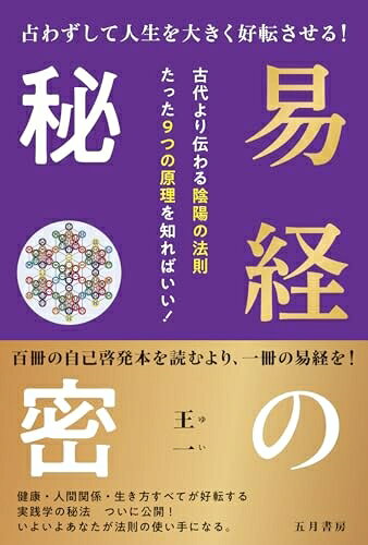 【最短発送日時につきまして】商品のお届け日を「指定なし」としていただきますと最短で発送されます。最短でのお届けをご希望の場合には、お届け日を「指定なし」としてご注文いただきますようお願いいたします。【商品名】易経の秘密 占わずして人生を大き...