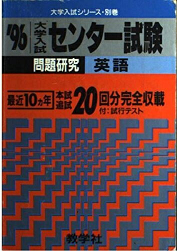 【最短発送日時につきまして】商品のお届け日を「指定なし」としていただきますと最短で発送されます。最短でのお届けをご希望の場合には、お届け日を「指定なし」としてご注文いただきますようお願いいたします。【商品名】赤本771センタ-試験(英語)（...