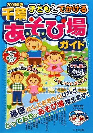 【最短発送日時につきまして】商品のお届け日を「指定なし」としていただきますと最短で発送されます。最短でのお届けをご希望の場合には、お届け日を「指定なし」としてご注文いただきますようお願いいたします。【商品名】子どもとでかける千葉あそび場ガイ...