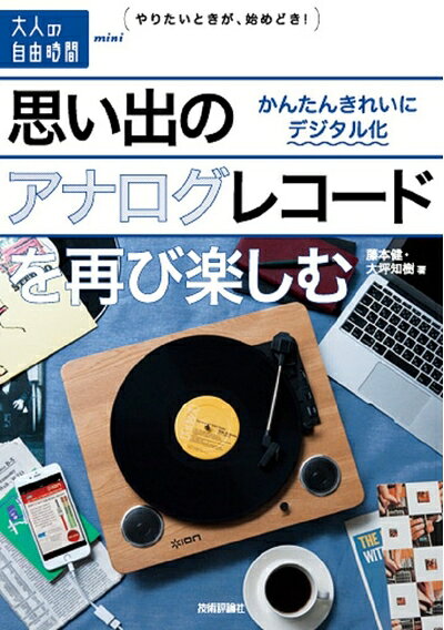 【最短発送日時につきまして】商品のお届け日を「指定なし」としていただきますと最短で発送されます。最短でのお届けをご希望の場合には、お届け日を「指定なし」としてご注文いただきますようお願いいたします。【商品名】思い出のアナログレコードを再び楽...