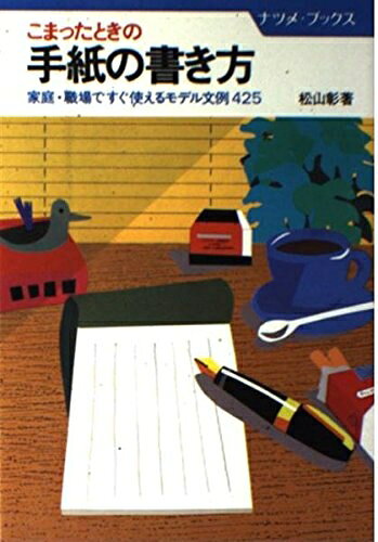 【最短発送日時につきまして】商品のお届け日を「指定なし」としていただきますと最短で発送されます。最短でのお届けをご希望の場合には、お届け日を「指定なし」としてご注文いただきますようお願いいたします。【商品名】こまったときの手紙の書き方: 家...