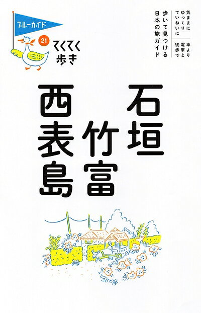 【最短発送日時につきまして】商品のお届け日を「指定なし」としていただきますと最短で発送されます。最短でのお届けをご希望の場合には、お届け日を「指定なし」としてご注文いただきますようお願いいたします。【商品名】てくてく歩き21 石垣・竹富・西...
