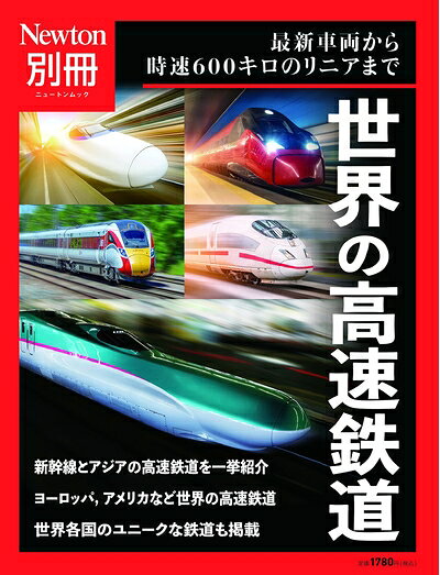 【最短発送日時につきまして】商品のお届け日を「指定なし」としていただきますと最短で発送されます。最短でのお届けをご希望の場合には、お届け日を「指定なし」としてご注文いただきますようお願いいたします。【商品名】別冊 世界の高速鉄道 (ニュート...