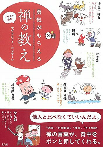 【最短発送日時につきまして】商品のお届け日を「指定なし」としていただきますと最短で発送されます。最短でのお届けをご希望の場合には、お届け日を「指定なし」としてご注文いただきますようお願いいたします。【商品名】イラスト図解 勇気がもらえる禅の...