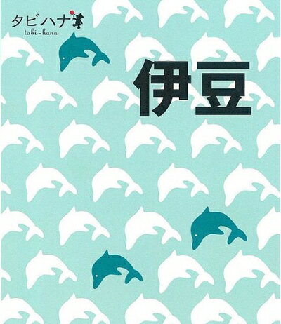 【最短発送日時につきまして】商品のお届け日を「指定なし」としていただきますと最短で発送されます。最短でのお届けをご希望の場合には、お届け日を「指定なし」としてご注文いただきますようお願いいたします。【商品名】伊豆 (タビハナ) (タビハナ ...