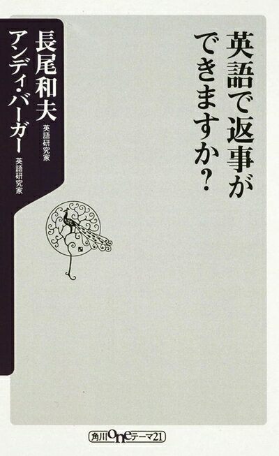 【最短発送日時につきまして】商品のお届け日を「指定なし」としていただきますと最短で発送されます。最短でのお届けをご希望の場合には、お届け日を「指定なし」としてご注文いただきますようお願いいたします。【商品名】英語で返事ができますか? (角川...