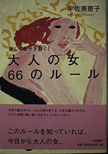 【最短発送日時につきまして】商品のお届け日を「指定なし」としていただきますと最短で発送されます。最短でのお届けをご希望の場合には、お届け日を「指定なし」としてご注文いただきますようお願いいたします。【商品名】美しく自分を磨く!大人の女66の...