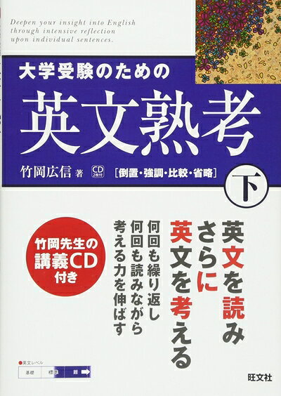 【最短発送日時につきまして】商品のお届け日を「指定なし」としていただきますと最短で発送されます。最短でのお届けをご希望の場合には、お届け日を「指定なし」としてご注文いただきますようお願いいたします。【商品名】大学受験のための英文熟考 (下)...